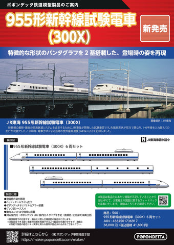 (Pre-Order) Popondetta 5001 - Shinkansen Type 955 Experimental Model 3 ...
